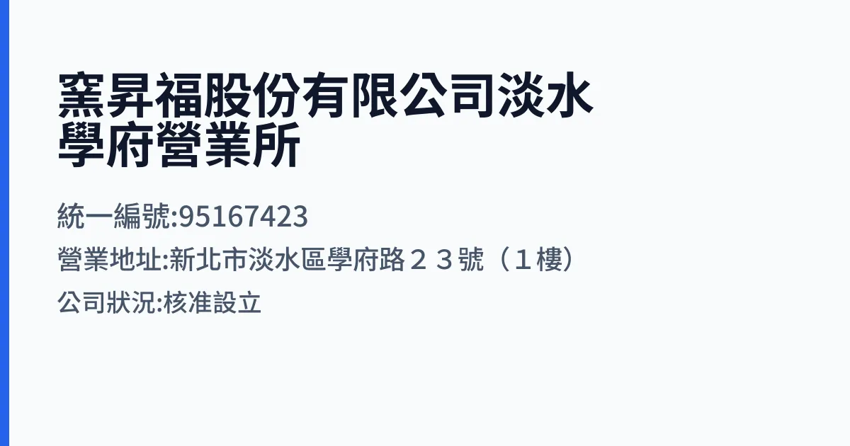 窯昇福股份有限公司淡水學府營業所 - 統編 95167423(新北市) 公司登記資料與營業項目詳細圖表