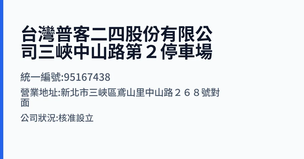 台灣普客二四股份有限公司三峽中山路第２停車場 - 統編 95167438(新北市) 公司登記資料與營業項目詳細圖表