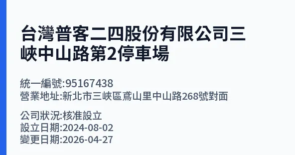 台灣普客二四股份有限公司三峽中山路第2停車場的照片-統編 95167438(新北市) 公司登記資料與營業項目詳細圖表
