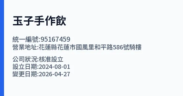 玉子手作飲的照片-統編 95167459(花蓮縣) 公司登記資料與營業項目詳細圖表