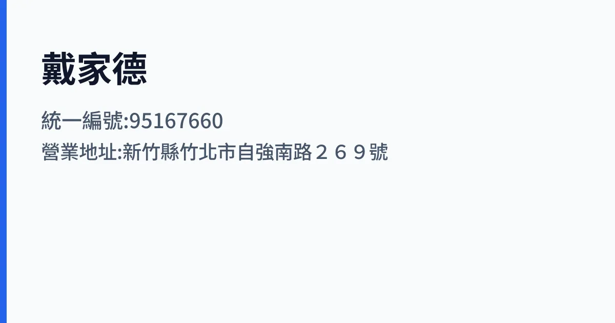戴家德 - 統編 95167660(新竹縣) 公司登記資料與營業項目詳細圖表
