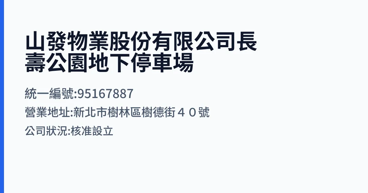 山發物業股份有限公司長壽公園地下停車場 - 統編 95167887(新北市) 公司登記資料與營業項目詳細圖表