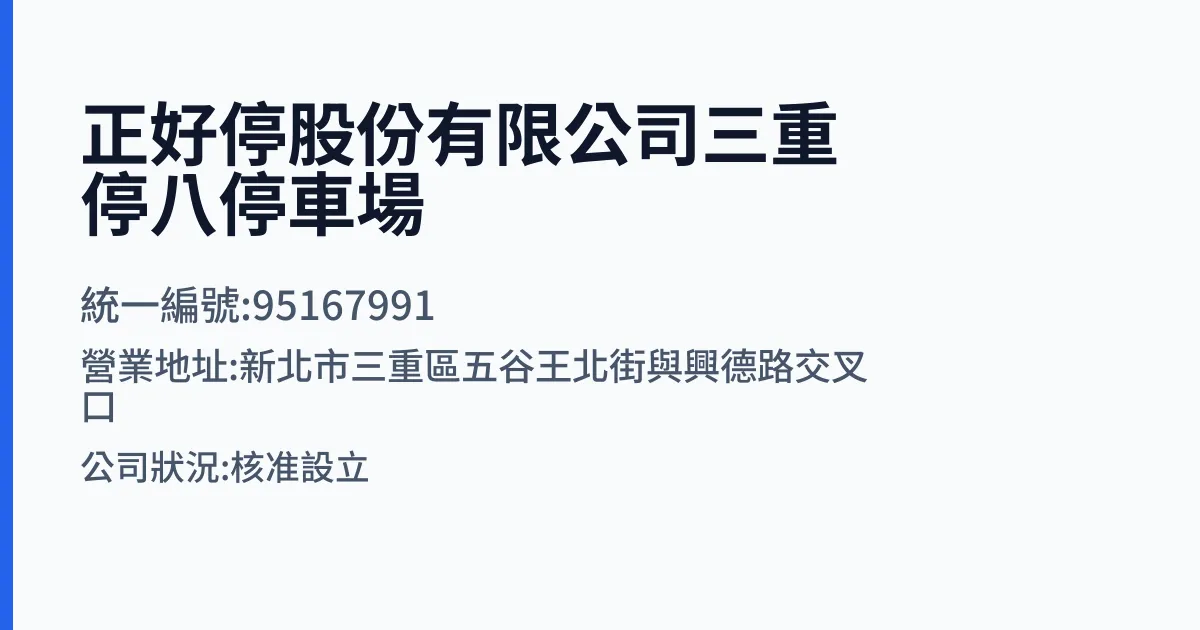 正好停股份有限公司三重停八停車場 - 統編 95167991(新北市) 公司登記資料與營業項目詳細圖表