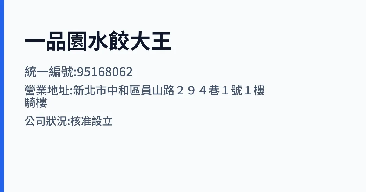 一品園水餃大王 - 統編 95168062(新北市) 公司登記資料與營業項目詳細圖表