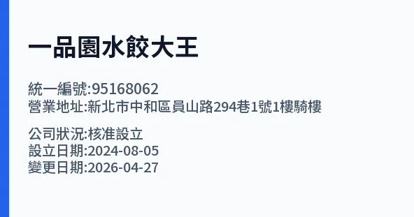 一品園水餃大王的照片-統編 95168062(新北市) 公司登記資料與營業項目詳細圖表
