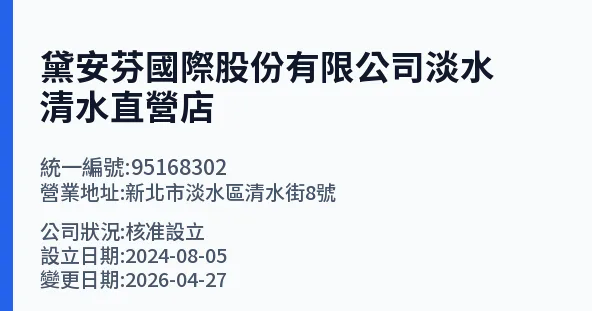 黛安芬國際股份有限公司淡水清水直營店的照片-統編 95168302(新北市) 公司登記資料與營業項目詳細圖表
