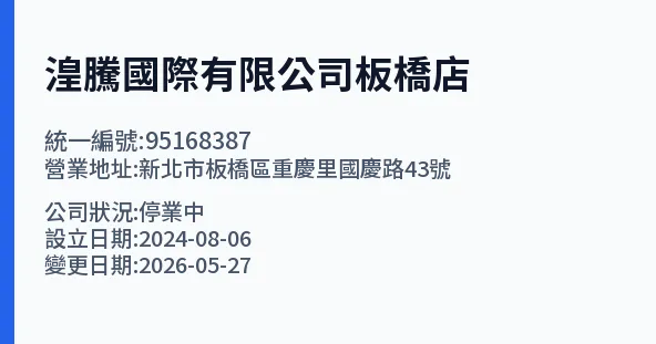 湟騰國際有限公司板橋店的照片-統編 95168387(新北市) 公司登記資料與營業項目詳細圖表