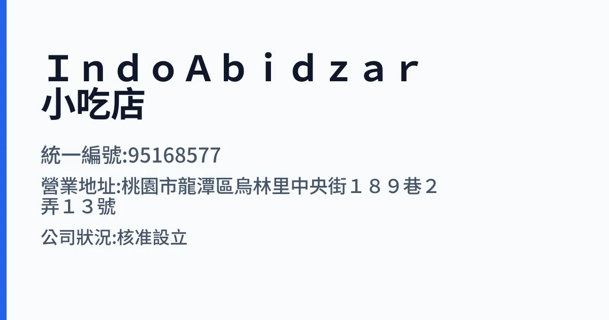 ＩｎｄｏＡｂｉｄｚａｒ小吃店 - 統編 95168577(桃園市) 公司登記資料與營業項目詳細圖表