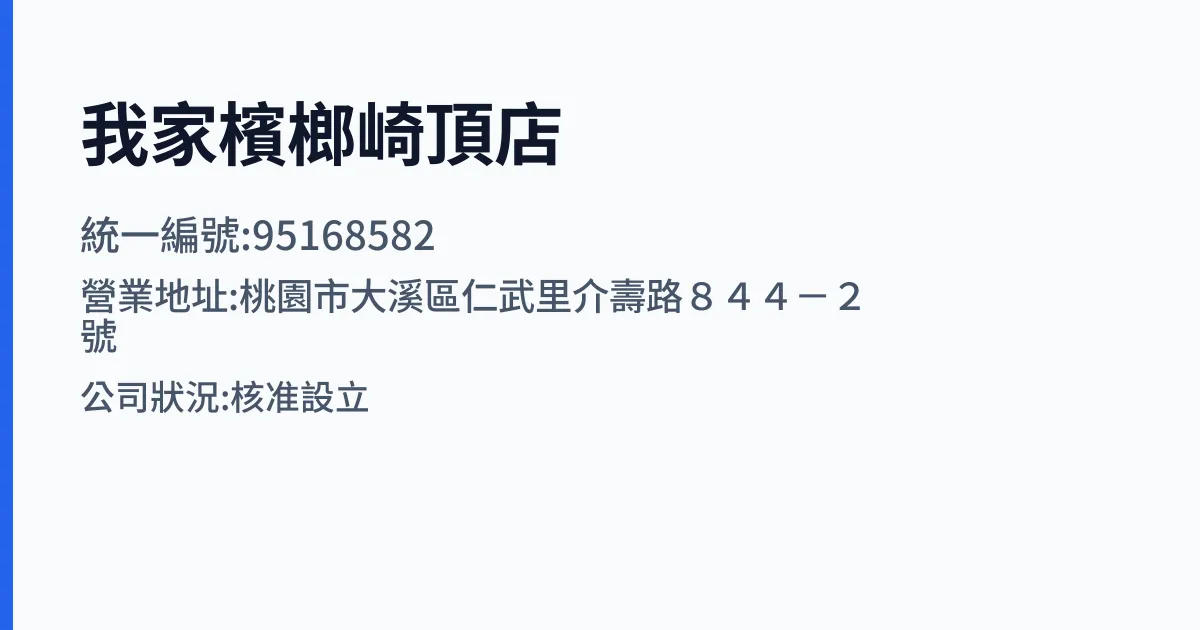 我家檳榔崎頂店 - 統編 95168582（桃園市） 公司登記資料與營業項目詳細圖表