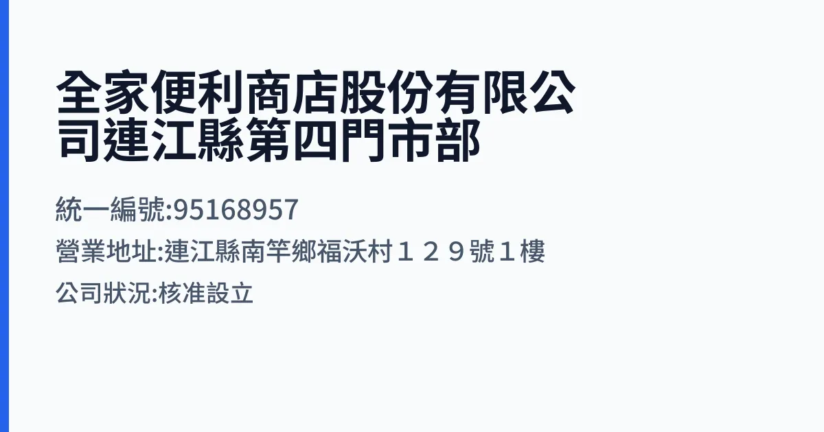 全家便利商店股份有限公司連江縣第四門市部 - 統編 95168957(連江縣) 公司登記資料與營業項目詳細圖表