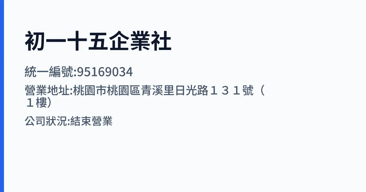 初一十五企業社 - 統編 95169034(桃園市) 公司登記資料與營業項目詳細圖表