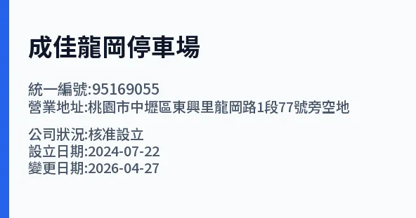 成佳龍岡停車場的照片-統編 95169055(桃園市) 公司登記資料與營業項目詳細圖表