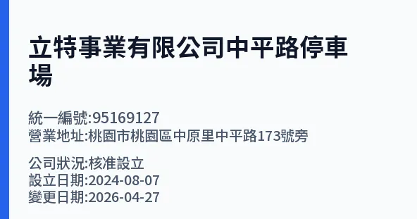 立特事業有限公司中平路停車場的照片-統編 95169127(桃園市) 公司登記資料與營業項目詳細圖表