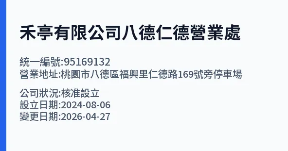 禾亭有限公司八德仁德營業處的照片-統編 95169132(桃園市) 公司登記資料與營業項目詳細圖表