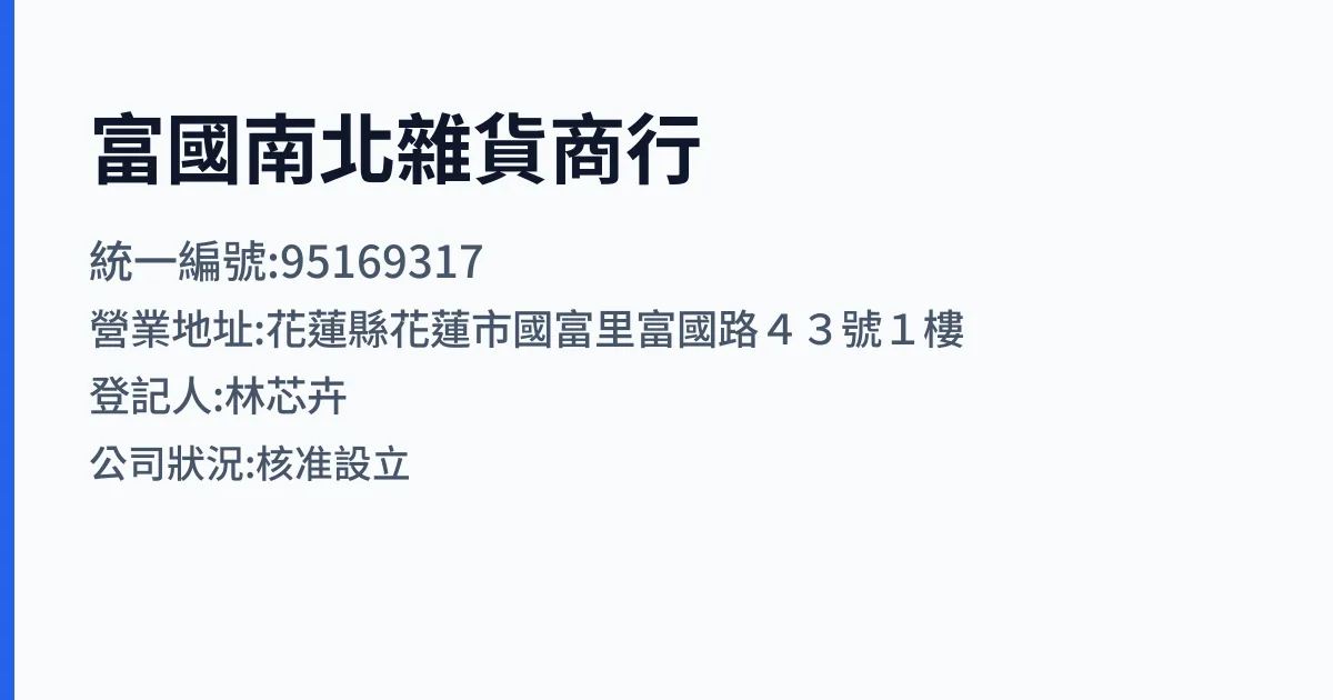 富國南北雜貨商行 - 統編 95169317（花蓮縣） 公司登記資料與營業項目詳細圖表