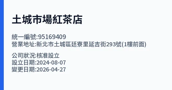 土城市場紅茶店的照片-統編 95169409(新北市) 公司登記資料與營業項目詳細圖表