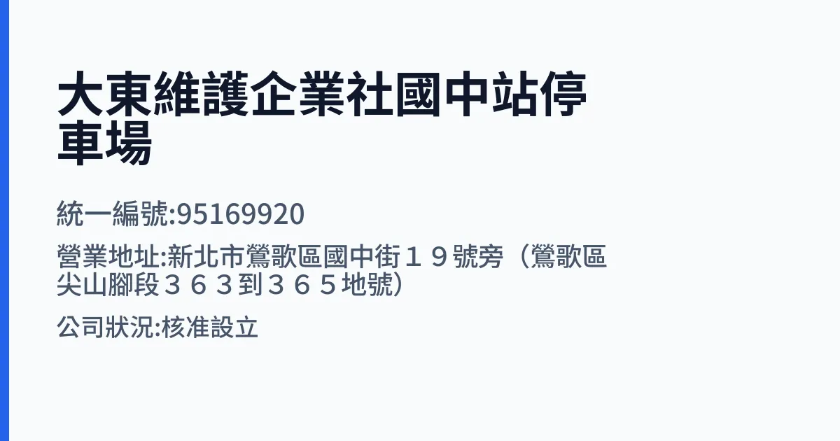 大東維護企業社國中站停車場 - 統編 95169920(新北市) 公司登記資料與營業項目詳細圖表