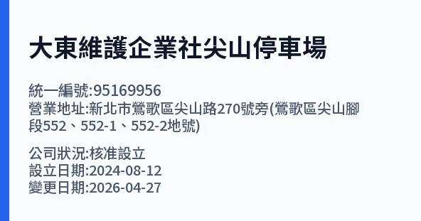 大東維護企業社尖山停車場的照片-統編 95169956(新北市) 公司登記資料與營業項目詳細圖表