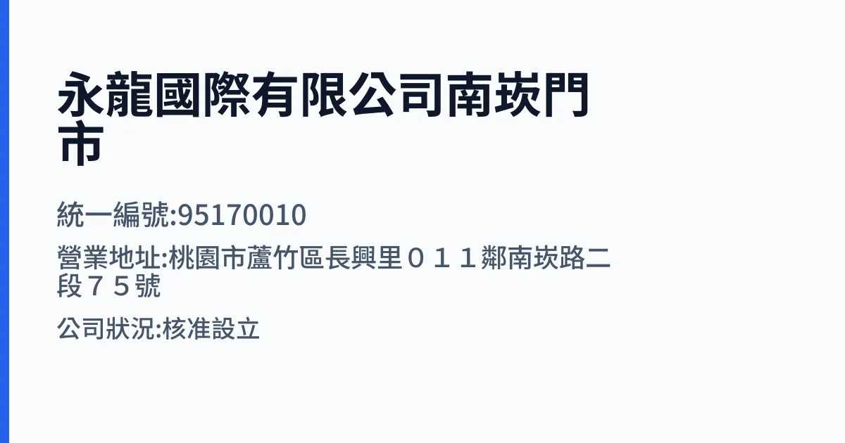 永龍國際有限公司南崁門市 - 統編 95170010(桃園市) 公司登記資料與營業項目詳細圖表