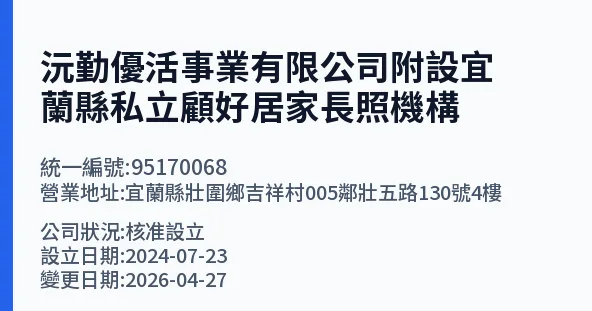 沅勤優活事業有限公司附設宜蘭縣私立顧好居家長照機構的照片-統編 95170068(宜蘭縣) 公司登記資料與營業項目詳細圖表