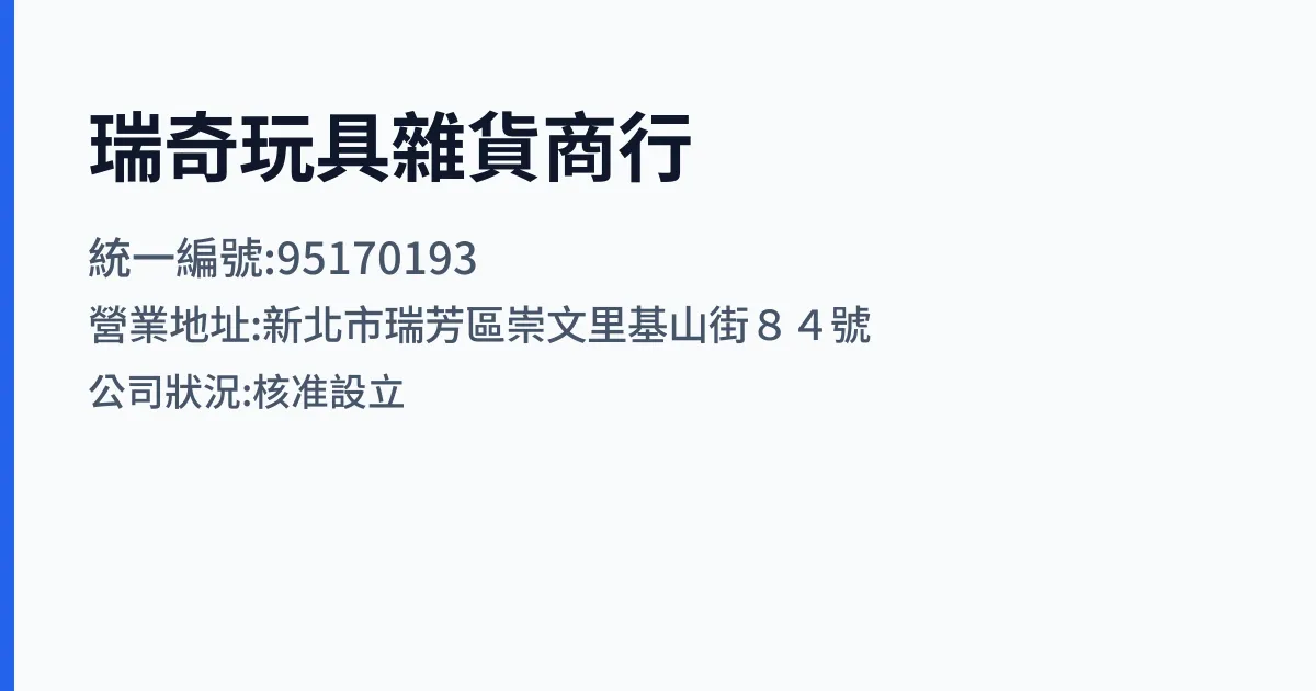 瑞奇玩具雜貨商行 - 統編 95170193（新北市） 公司登記資料與營業項目詳細圖表