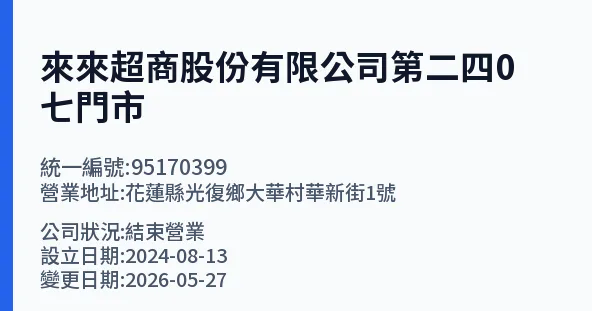 來來超商股份有限公司第二四0七門市的照片-統編 95170399(花蓮縣) 公司登記資料與營業項目詳細圖表