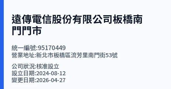 遠傳電信股份有限公司板橋南門門市的照片-統編 95170449(新北市) 公司登記資料與營業項目詳細圖表