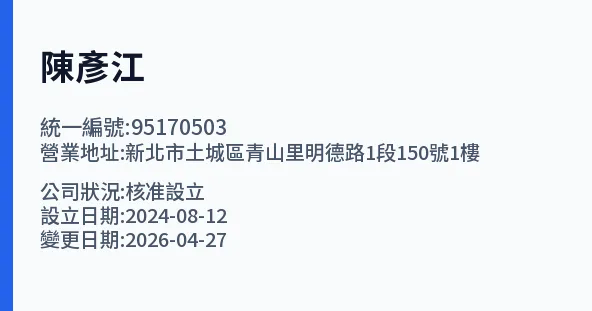 陳彥江的照片-統編 95170503(新北市) 公司登記資料與營業項目詳細圖表