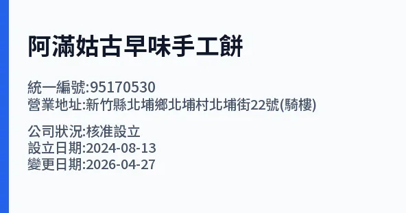 阿滿姑古早味手工餅的照片-統編 95170530(新竹縣) 公司登記資料與營業項目詳細圖表