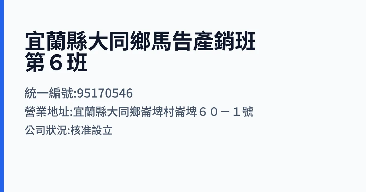 宜蘭縣大同鄉馬告產銷班第6班 - 統編 95170546(宜蘭縣) 公司登記資料與營業項目詳細圖表