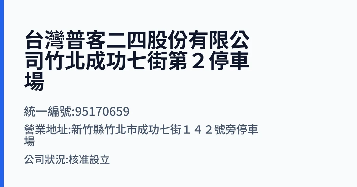 台灣普客二四股份有限公司竹北成功七街第２停車場 - 統編 95170659(新竹縣) 公司登記資料與營業項目詳細圖表