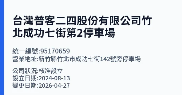 台灣普客二四股份有限公司竹北成功七街第2停車場的照片-統編 95170659(新竹縣) 公司登記資料與營業項目詳細圖表
