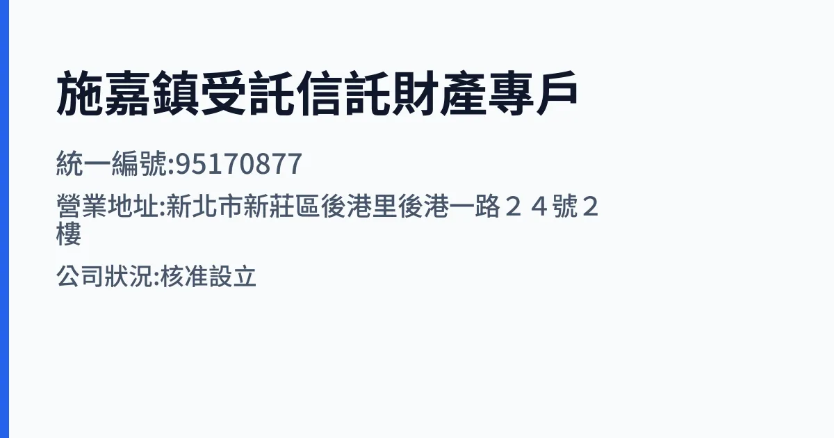 施嘉鎮受託信託財產專戶 - 統編 95170877(新北市) 公司登記資料與營業項目詳細圖表