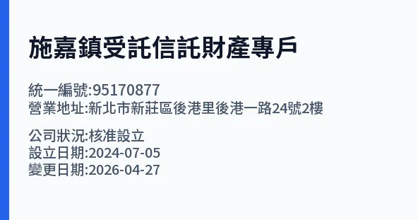 施嘉鎮受託信託財產專戶的照片-統編 95170877(新北市) 公司登記資料與營業項目詳細圖表