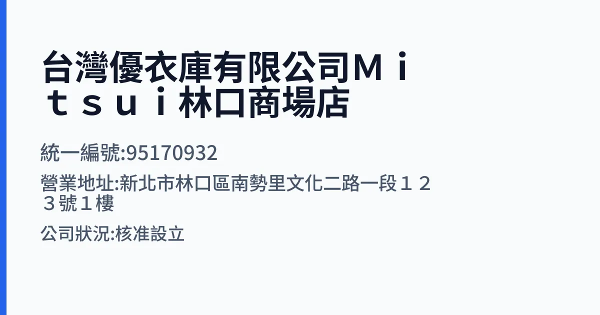 台灣優衣庫有限公司Ｍｉｔｓｕｉ林口商場店 - 統編 95170932(新北市) 公司登記資料與營業項目詳細圖表