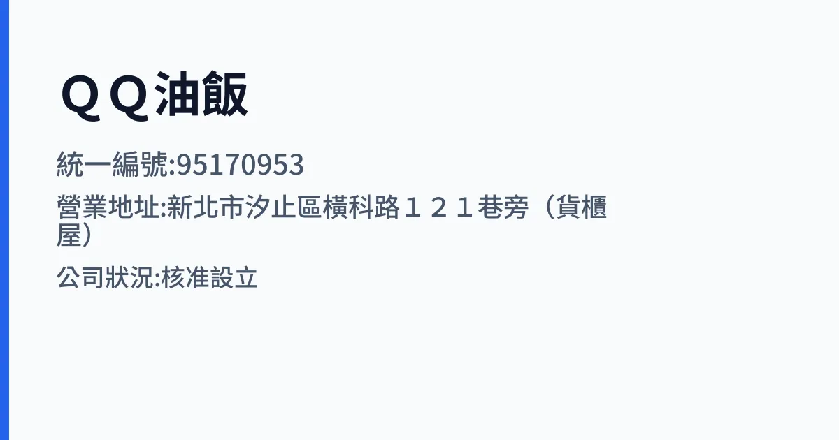 QQ油飯 - 統編 95170953(新北市) 公司登記資料與營業項目詳細圖表