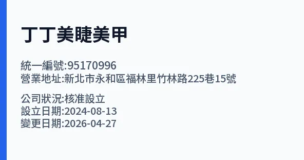 丁丁美睫美甲的照片-統編 95170996(新北市) 公司登記資料與營業項目詳細圖表