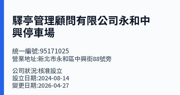 驛亭管理顧問有限公司永和中興停車場的照片-統編 95171025(新北市) 公司登記資料與營業項目詳細圖表