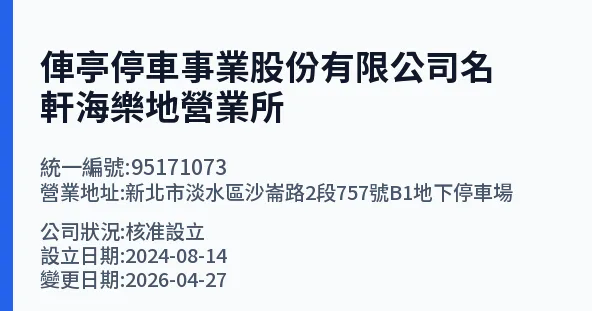 俥亭停車事業股份有限公司名軒海樂地營業所的照片-統編 95171073(新北市) 公司登記資料與營業項目詳細圖表