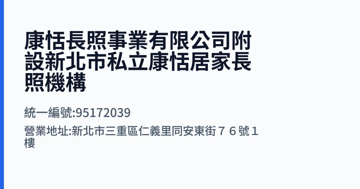 康恬長照事業有限公司附設新北市私立康恬居家長照機構 - 統編 95172039(新北市) 公司登記資料與營業項目詳細圖表