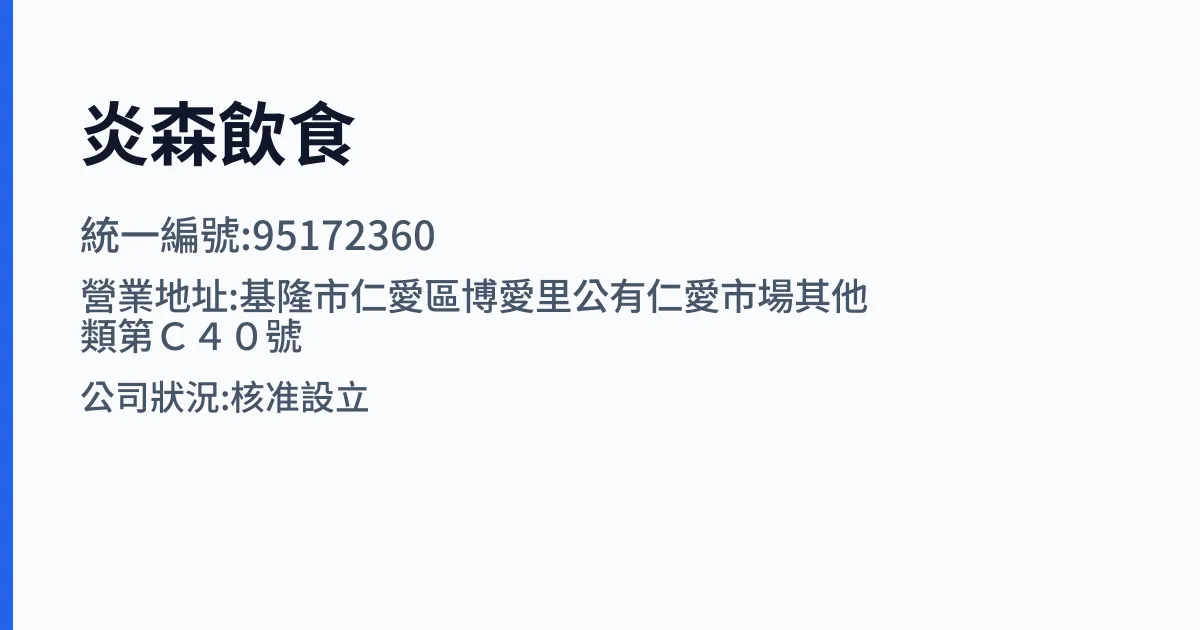 炎森飲食 - 統編 95172360(基隆市) 公司登記資料與營業項目詳細圖表