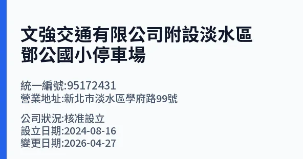 文強交通有限公司附設淡水區鄧公國小停車場的照片-統編 95172431(新北市) 公司登記資料與營業項目詳細圖表