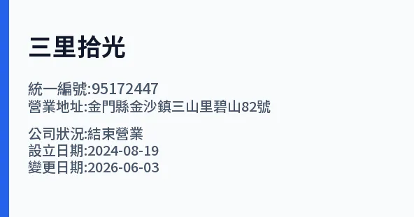 三里拾光的照片-統編 95172447(金門縣) 公司登記資料與營業項目詳細圖表
