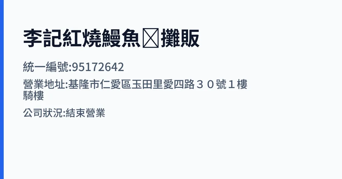 李記紅燒鰻魚焿攤販 - 統編 95172642(基隆市) 公司登記資料與營業項目詳細圖表