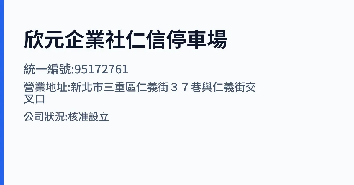 欣元企業社仁信停車場 - 統編 95172761(新北市) 公司登記資料與營業項目詳細圖表