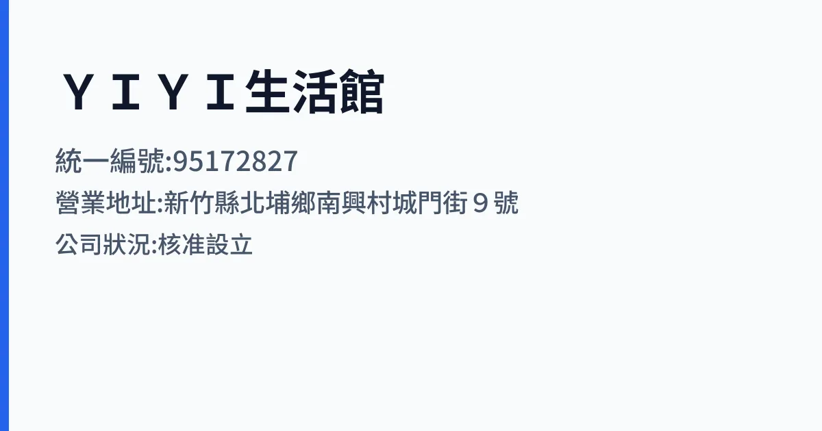 ＹＩＹＩ生活館 - 統編 95172827(新竹縣) 公司登記資料與營業項目詳細圖表