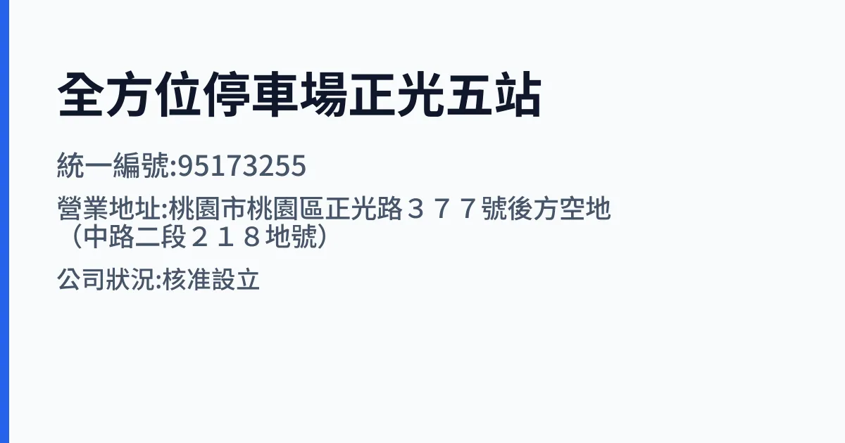 全方位停車場正光五站 - 統編 95173255(桃園市) 公司登記資料與營業項目詳細圖表