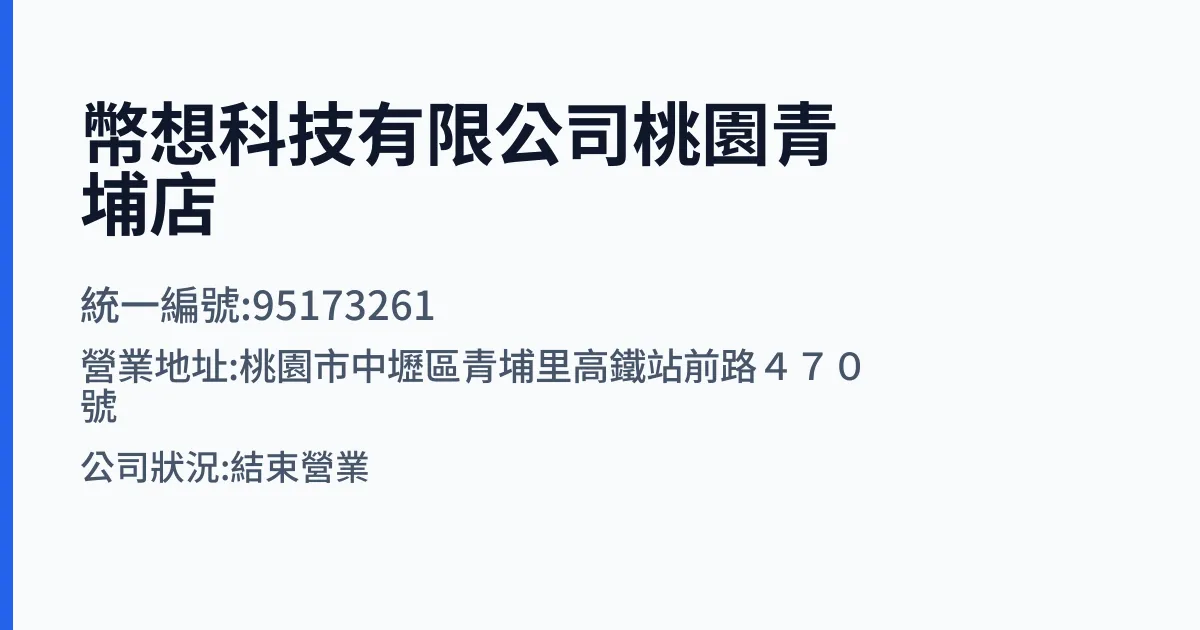 幣想科技有限公司桃園青埔店 - 統編 95173261(桃園市) 公司登記資料與營業項目詳細圖表