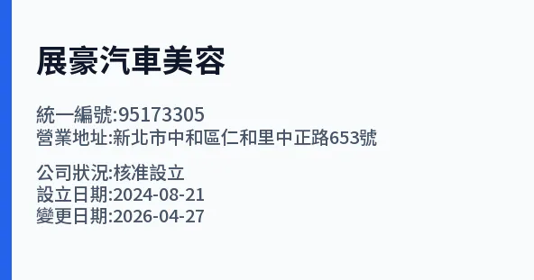 展豪汽車美容的照片-統編 95173305(新北市) 公司登記資料與營業項目詳細圖表