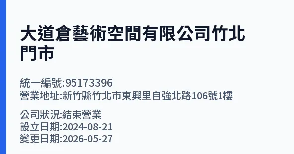 大道倉藝術空間有限公司竹北門市的照片-統編 95173396(新竹縣) 公司登記資料與營業項目詳細圖表